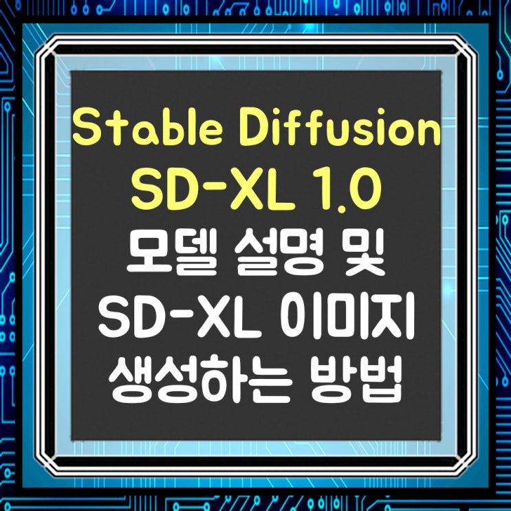 Stable Diffusion(스테이블 디퓨전) SDXL 모델 설명 및 이미지 생성하는 방법 : 네이버 블로그