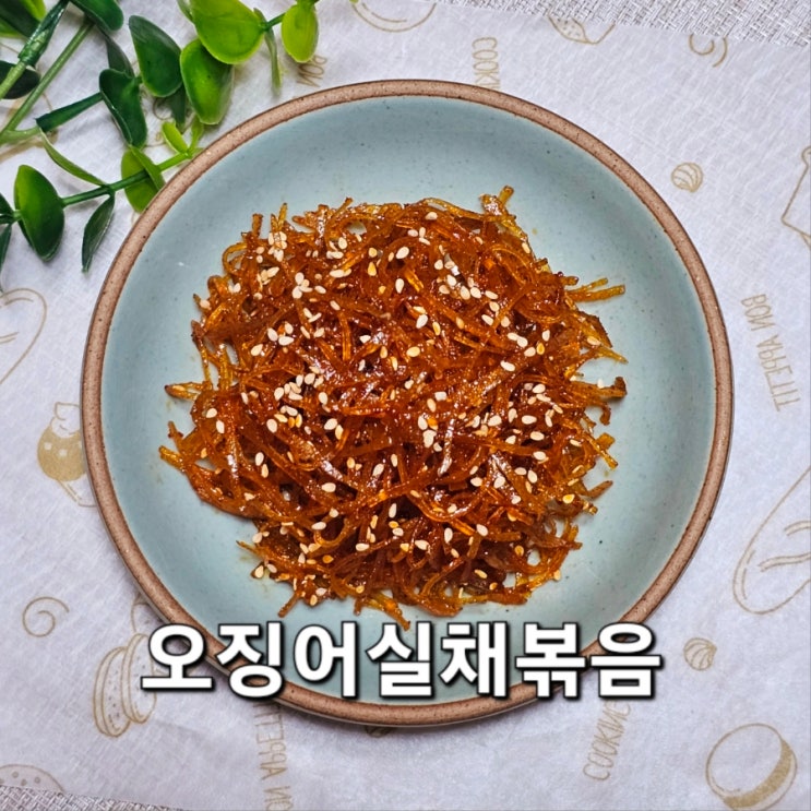 오징어 실채 볶음 만드는 법 오징어채볶음 오징어 실채 고추장 볶음 레시피 오징어 귀채 볶음 네이버 블로그