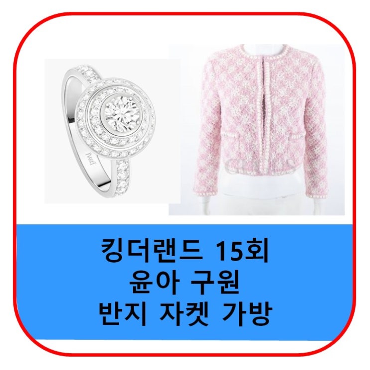 킹더랜드 구원 반지 15회 천사랑 윤아 자켓 가방 옷 가격 패션 정보 네이버 블로그