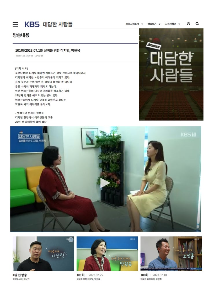KBS 대담한 사람들, 101번째 주인공 박원옥 원장 : 네이버 블로그