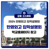 고등학교 입시정보 2024학년도 한영외고 2차 입학설명회 강동 고스에듀 국어 수학 과학학원 네이버 블로그