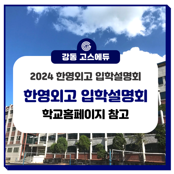 고등학교 입시정보 2024학년도 한영외고 2차 입학설명회 강동 고스에듀 국어 수학 과학학원 네이버 블로그