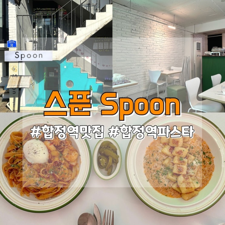 합정 분위기좋은 파스타 맛집 스푼 방문후기♥ 합정역 데이트 추천 네이버 블로그