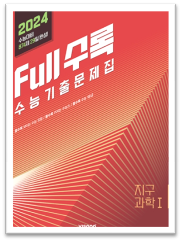 2024 Full수록 수능기출문제집 과탐 지구과학1 답지 : 네이버 블로그
