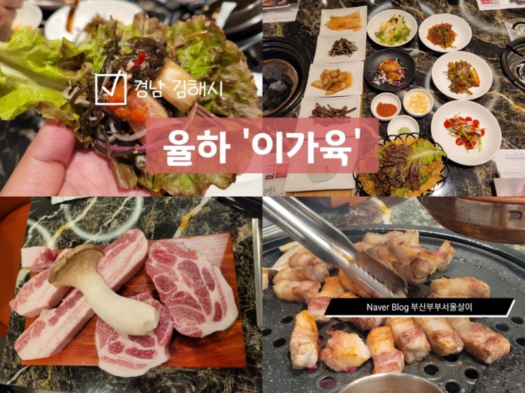 김해 율하 이가육 고기 구워 주고 반찬까지 훌륭한 가족만찬 딱이야 네이버 블로그
