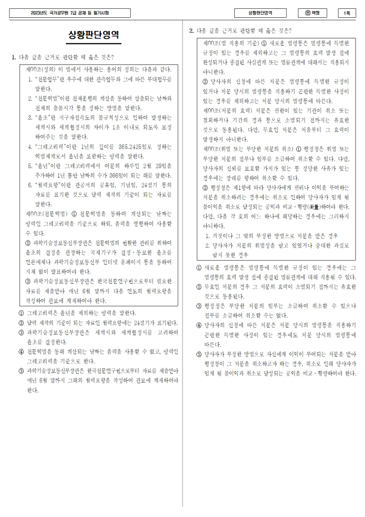 2023년 7급 국가직공무원 Psat 필기시험자료해석·언어논리·상황판단 네이버 블로그