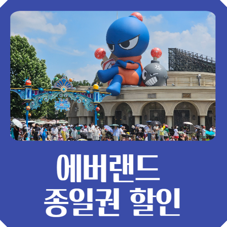 에버랜드 자유이용권 종일권 할인 오후권 가격 더숨 포레스트 호텔 네이버 블로그