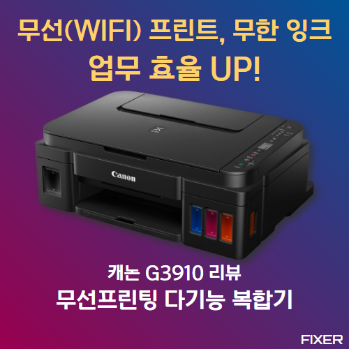 와이파이(Wifi) 잉크젯 캐논 프린터 G3910 복합기 추천 리뷰 : 네이버 블로그