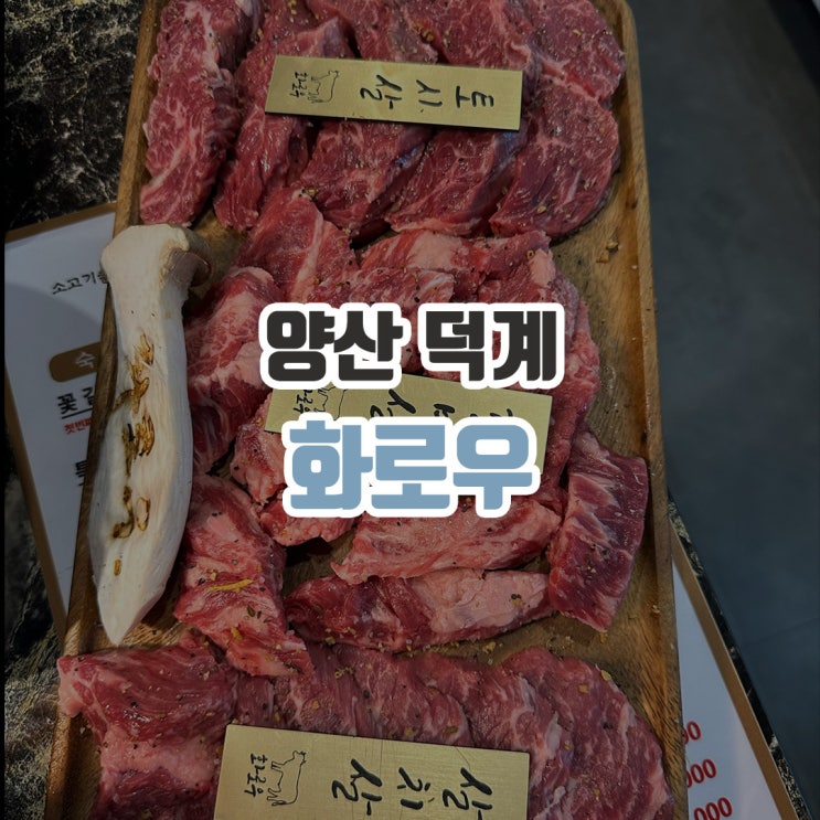 양산덕계 화로우 양산덕계점 참숯화로에 구워먹는 가성비 소고기 전문점 네이버 블로그