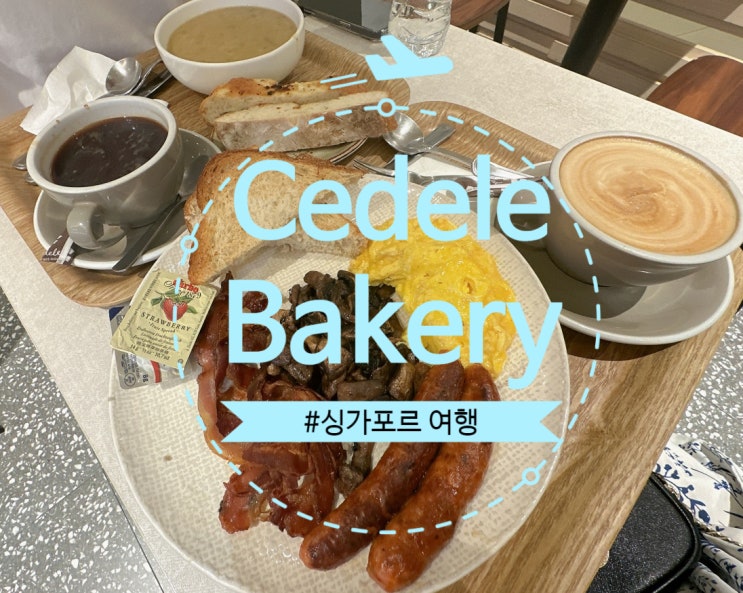 [해외여행]In싱가포르 래플스시티 브런치 Cedele Bakery Kitchen : 네이버 블로그
