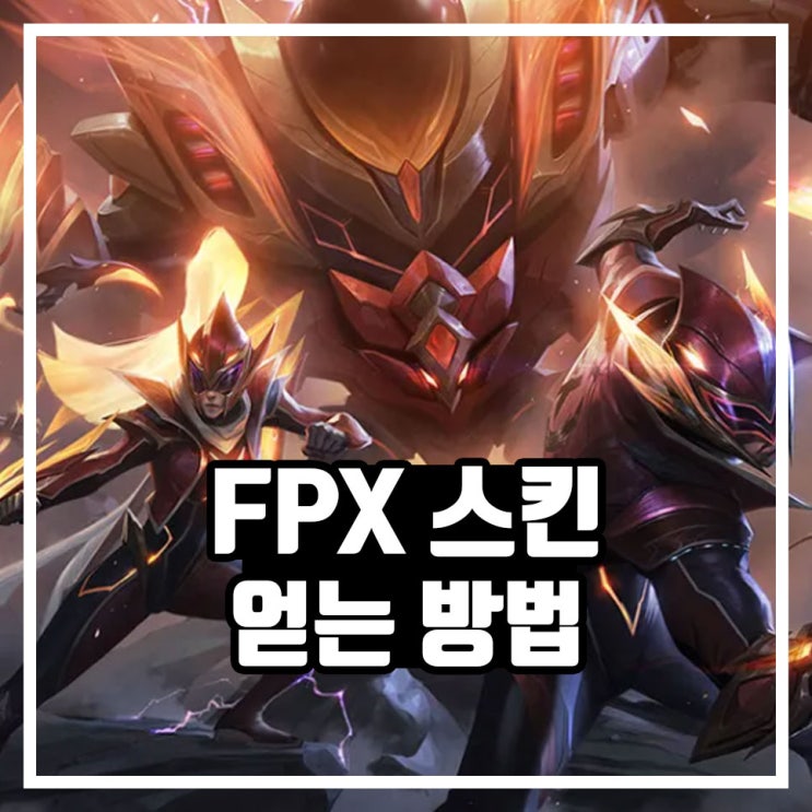 FPX 스킨 베인 쓰레쉬 말파이트 얻는법 : 네이버 블로그