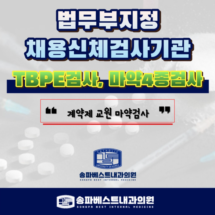 법무무지정 채용신체검사기관, TBPE검사, 마약4종검사, 건강진단서 : 네이버 블로그