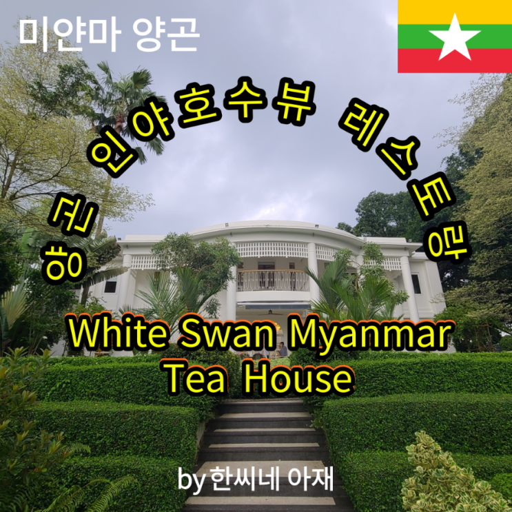 [양곤레스토랑카페] 양곤맛집81 White Swan Myanmar Tea House & White Swan Bakery ...