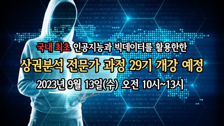 국내 최초 Ai인공지능·빅데이터를 활용한 상권분석 전문가 과정 29기 개강 안내 네이버 블로그