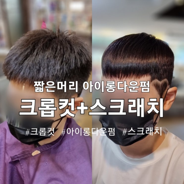 남자 크롭컷 짧은 머리 스타일 아이롱펌으로 차분하게 아트 헤어 스크래치 시술 후기여자ver 네이버 블로그