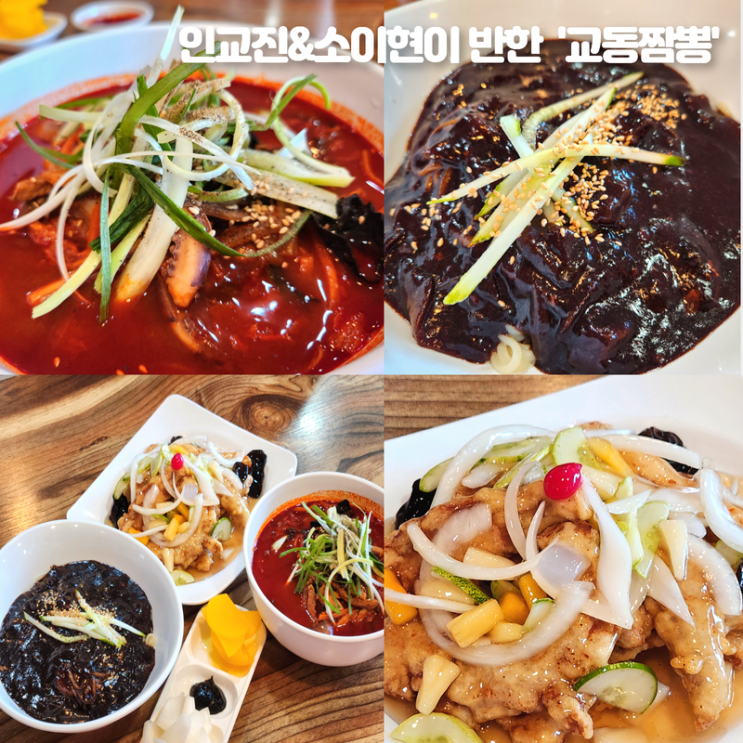 교동 짬뽕 전국 5대 짬뽕 맛집 방문 후기 Feat 짜장면탕수육 네이버 블로그