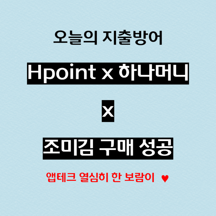 Hpoint x 바삭돌김 0원 구매 도전 성공 ! : 네이버 블로그