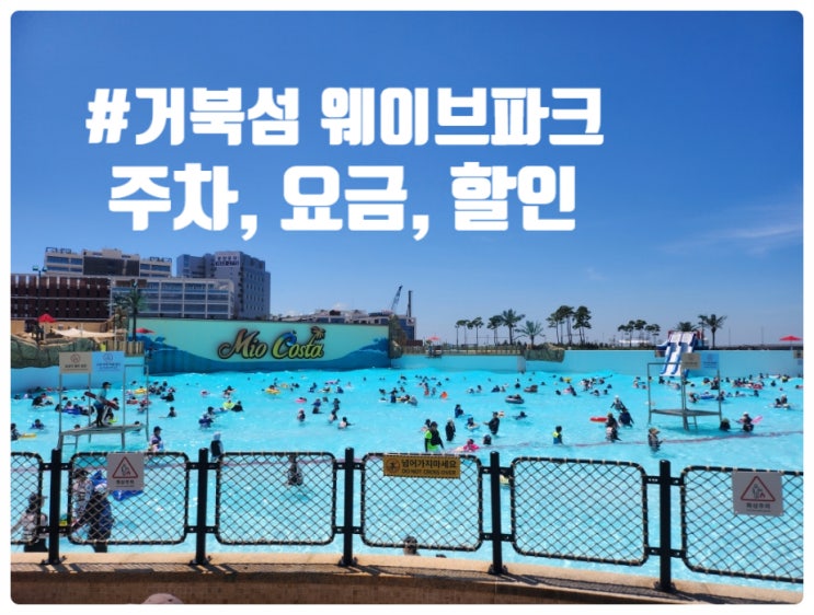 여름방학 아이와갈만한 곳 시흥 거북섬 웨이브파크 미오코스타 파도풀 레크레이션풀 워터파크 요금 가격 할인 주차 준비물 맛집