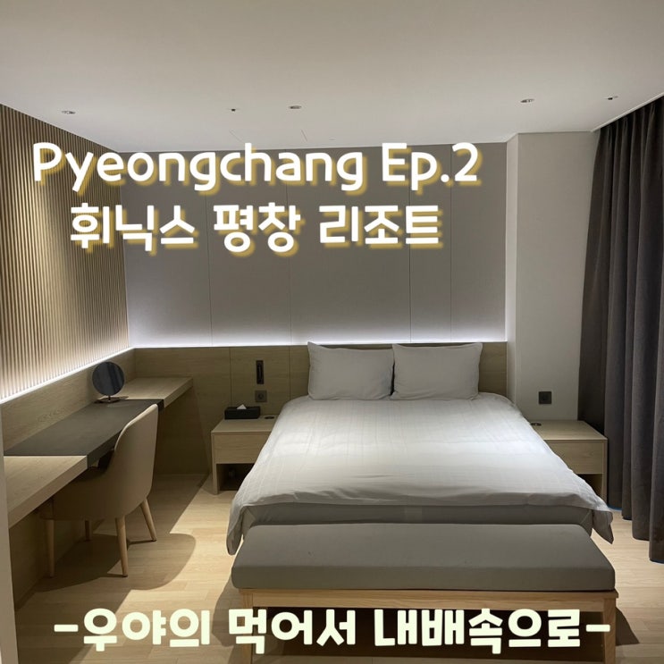 휘닉스평창 리조트셔틀버스 와인마리아주 스카이 스탠다드 평창역 Ktx 시간표 네이버 블로그