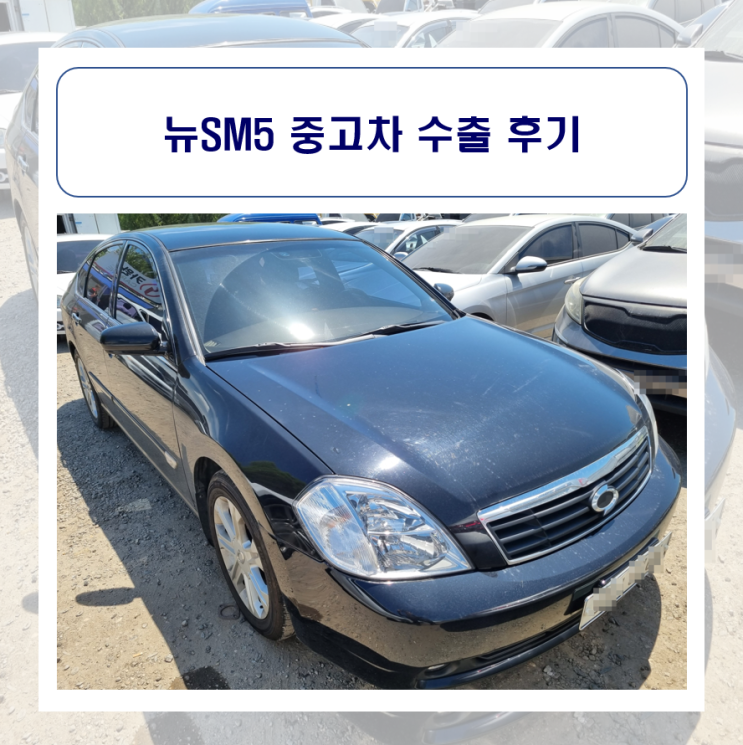 뉴SM5 중고차 수출 2007년식 LE 등급 휘발유 차량 : 네이버 블로그