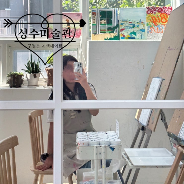 인천 이색데이트 구월동 드로잉카페 성수미술관 네이버 블로그