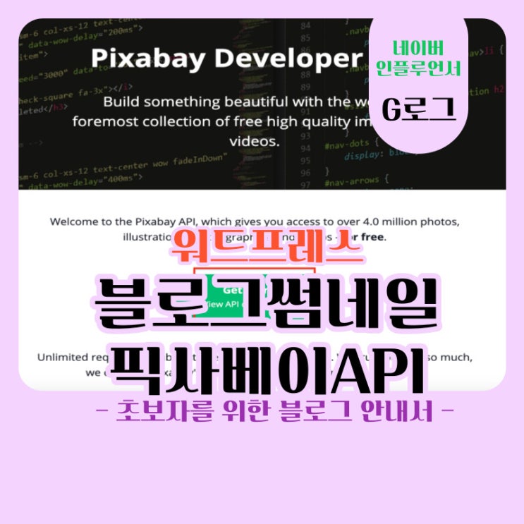 워드프레스 블로그 16. 썸네일 자동화로 만들기, 픽사베이 Pixabay API Key 발급 방법 : 네이버 블로그
