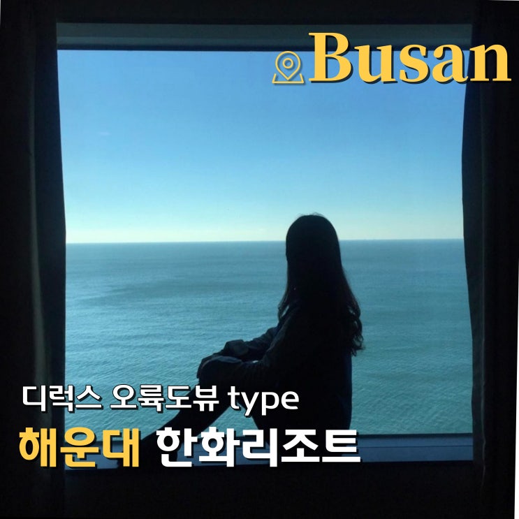 불태운 부산 가족여행d 한화리조트 해운대디럭스형 오륙도 뷰숙소 후기 네이버 블로그