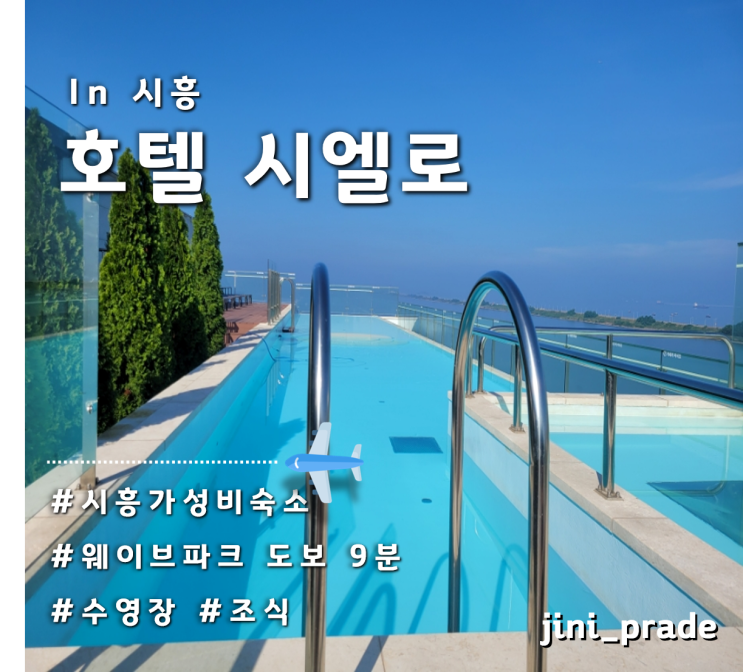 시흥 웨이브 파크 가성비 숙소 호텔 시엘로 내돈내산 찐 후 기 네이버 블로그