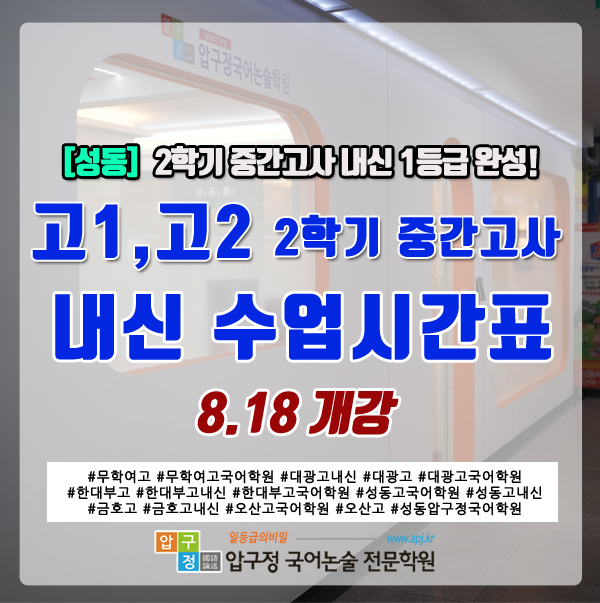 2학기 중간고사 내신대비 수업시간표 금호고 대광고 무학여고 성동고 오산고 한대부고 수능과 내신 1등급완성 국어 하나만큼은