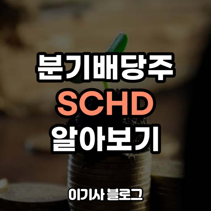 SCHD ETF 주가 배당금 알아봐요 (미국 분기배당주 ETF) : 네이버 블로그