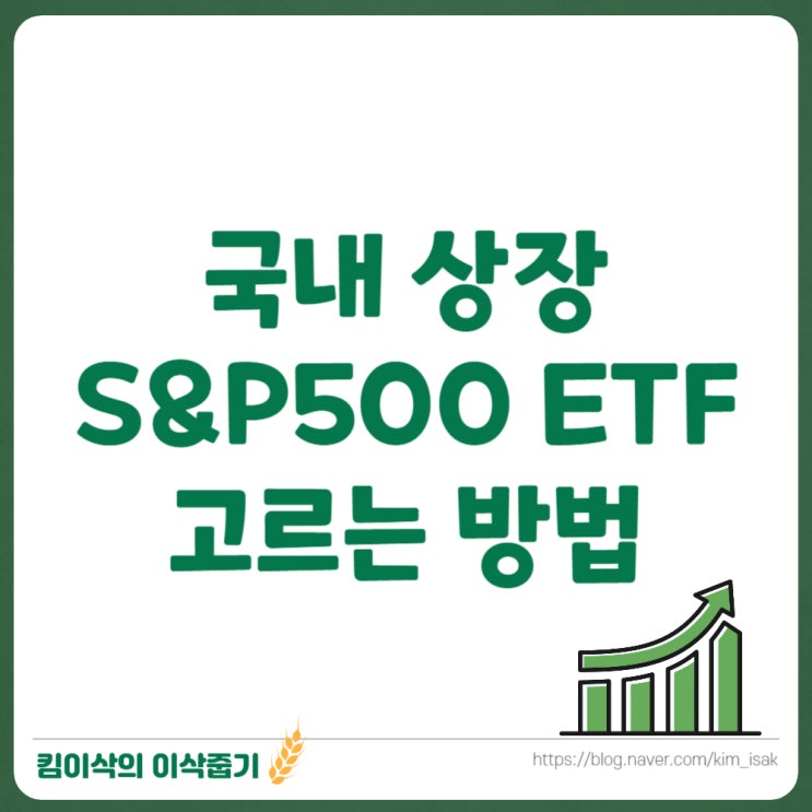 국내 상장 S&P500 ETF 고르는 방법 : 네이버 블로그