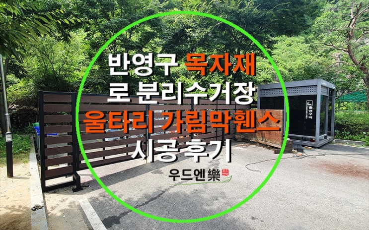 반영구 목자재로 분리수거장 울타리 가림막휀스 시공 후기 네이버 블로그