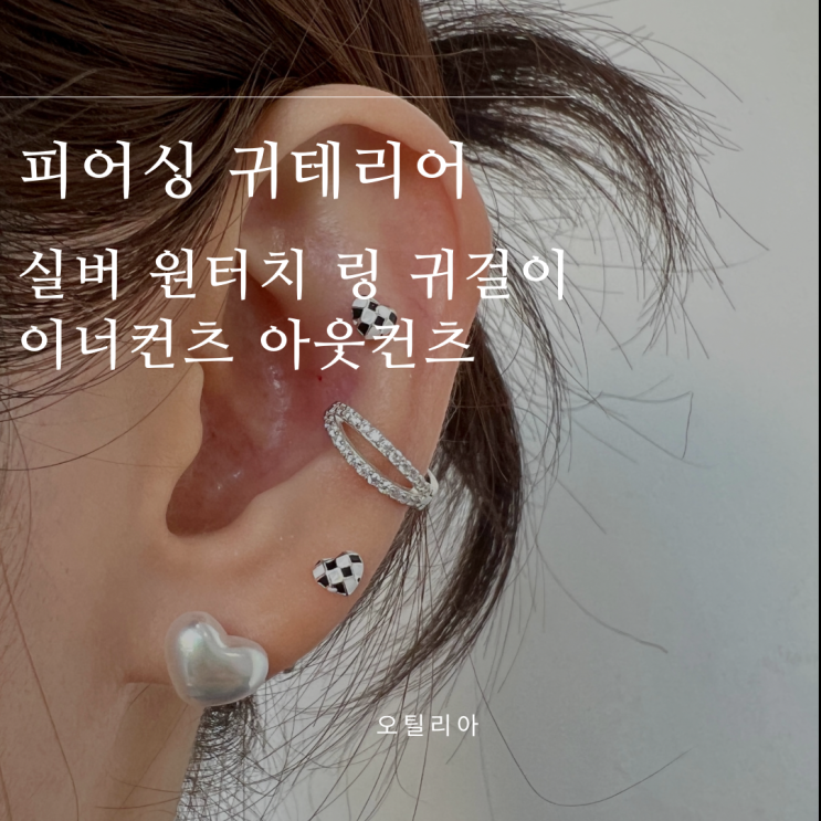 이너컨츠 아웃컨츠 귓바퀴 연골피어싱 링귀걸이 귀테리어 귓볼말고 다른곳도 가능해요 네이버 블로그