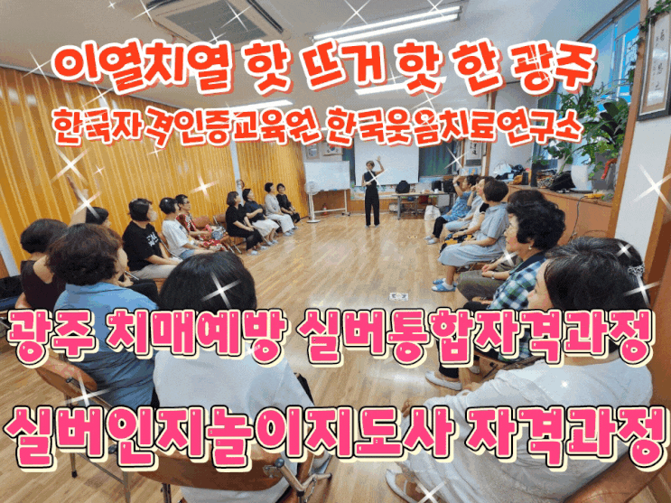 광주 치매예방 실버통합자격과정 And 실버인지놀이지도사 자격과정 한국자격인증교육원 한국웃음치료연구소 조정화김영희선학신은영