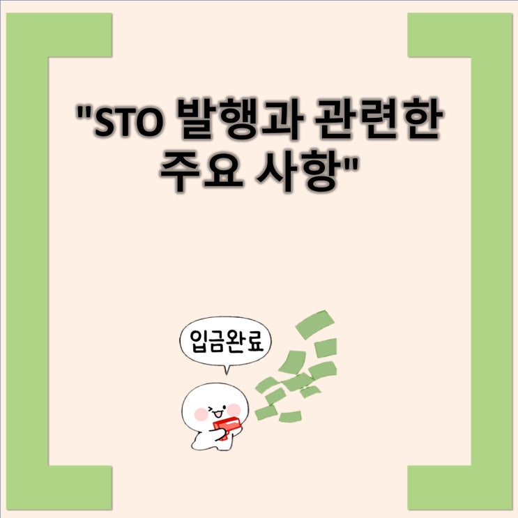 STO 발행과 관련한 주요 사항 , 토큰 발행인의 제안과 금융당국의 검토 : 네이버 블로그