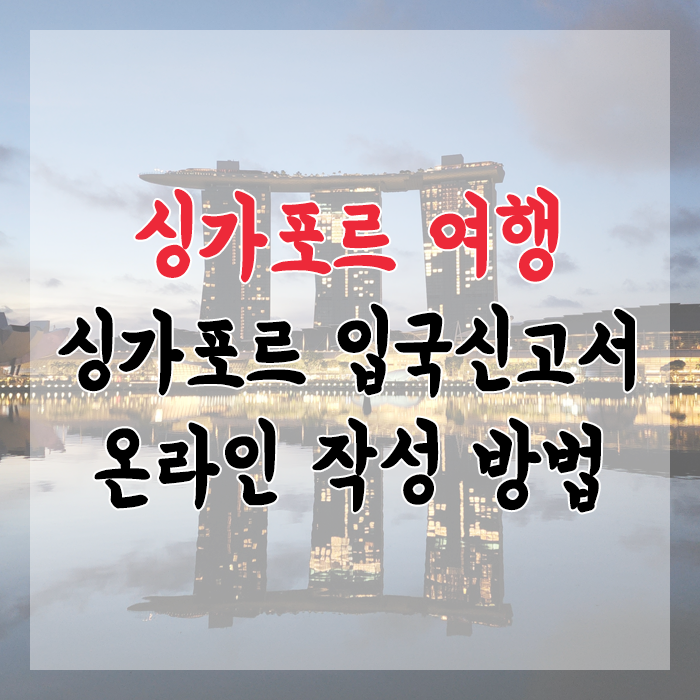 싱가포르 여행 준비 싱가포르 레이오버를 위한 싱가포르 입국 신고서 작성하기 네이버 블로그