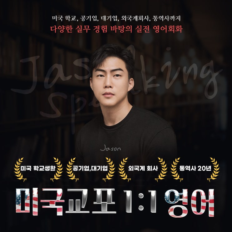 문정동영어학원 제이슨스피킹 진짜 미국영어회화를 알려줄게 모든 레벨에 맞춘 맞춤형 11 영어회화학원 네이버 블로그