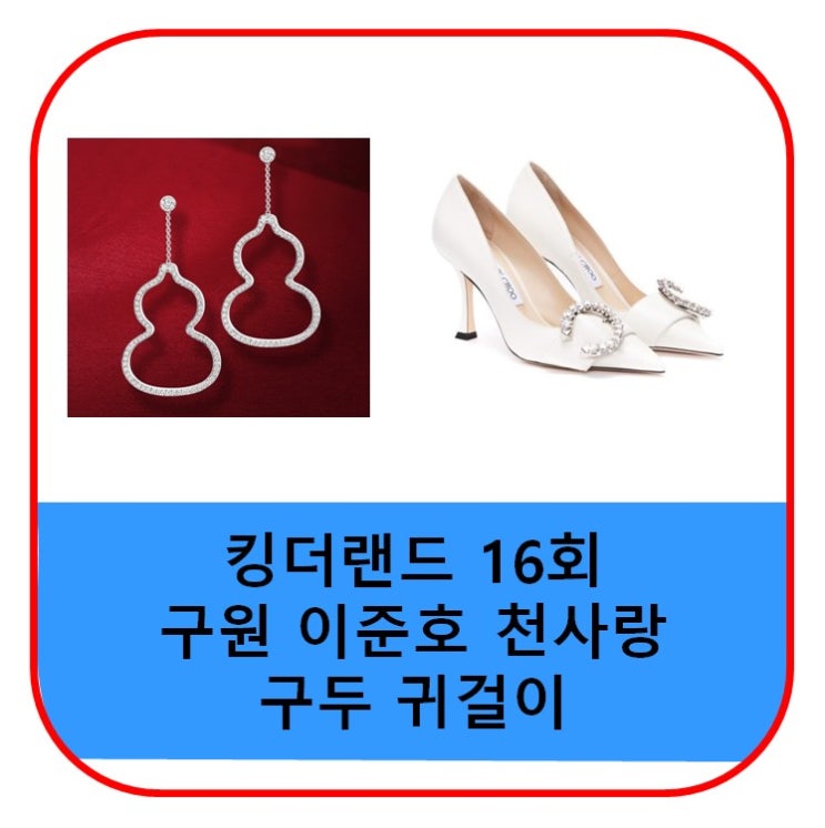 천사랑 윤아 귀걸이 구두 선물 자켓 킹더랜드 마지막회 16회 가격 패션 정보 네이버 블로그