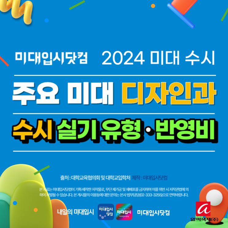 2024 미대수시 디자인과 실기 유형 및 반영비 기초디자인 기디 발상과표현 사고의전환 상황표현 대학 실기 비중 실기 100