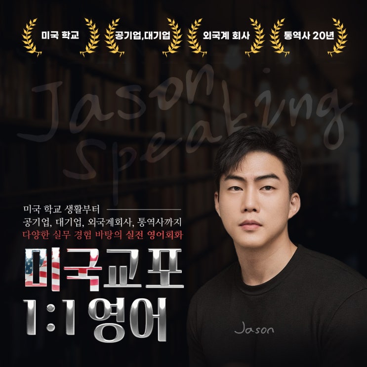 문정동 영어회화학원 공기업대기업 통역사 경력 20년 미국교포출신 제이슨스피킹 원장선생님은요 네이버 블로그