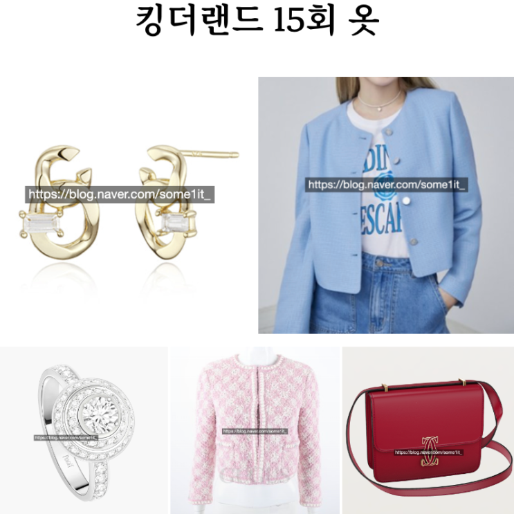 킹더랜드 15회 옷 윤아 고원희 김가은 트위드 자켓 귀걸이 가방 프로포즈 반지 네이버 블로그