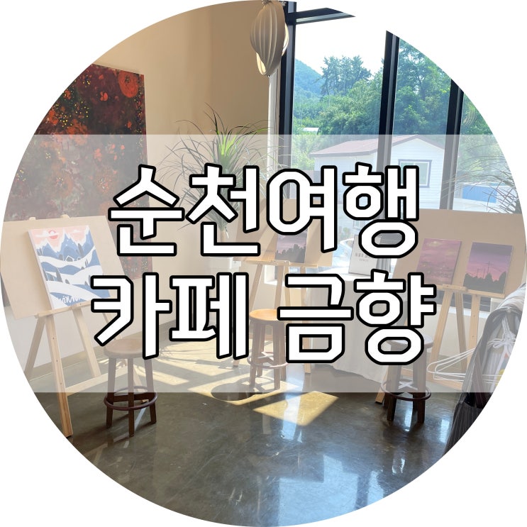 순천 카페 어른들이 좋아할 것 같은 순천 대형 카페 금향 네이버 블로그