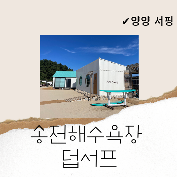 양양 송전해수욕장 덥서프 서핑 강습 후기완전 강추 네이버 블로그