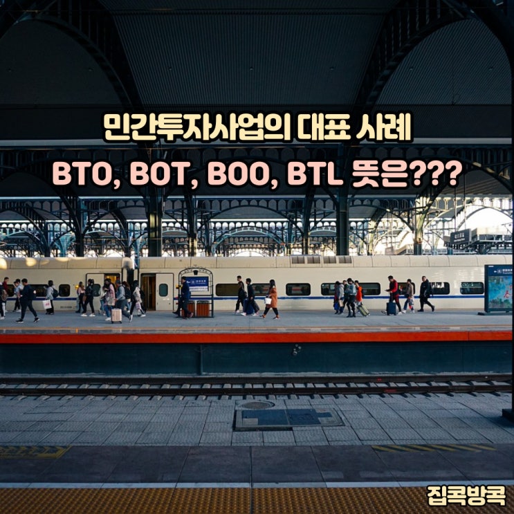 민간(민자)투자사업이란 / BTO, BOT, BOO, BTL 뜻 / 민간투자사업 사례 : 네이버 블로그