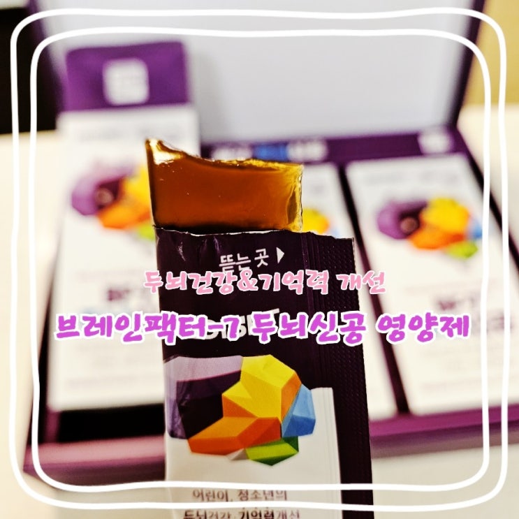 두뇌 영양제 뽑아먹는 젤리 두뇌건강 기억력 개선 영양제 파미니티 브레인 팩터 7 두뇌신공 네이버 블로그