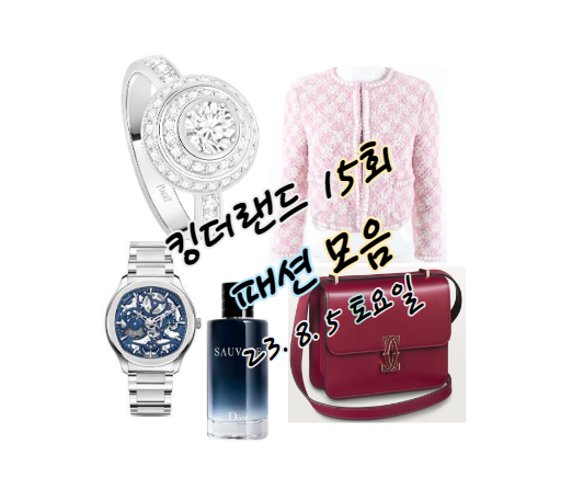 킹더랜드 구원 반지 프로포즈 15회 천사랑 윤아 트위드 자켓 옷 치마 니트 투피스 원피스 가방 귀걸이 이준호 다이아몬드 링 시계