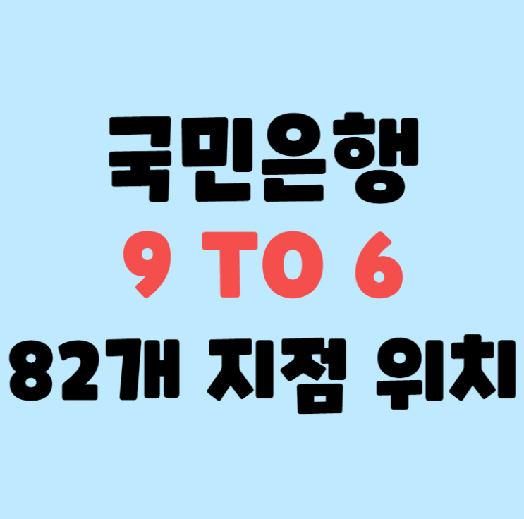 국민은행 9TO6 bank 10개 추가 영업시간 지점 리스트 : 네이버 블로그