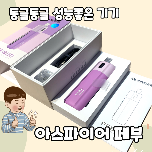 경산전자담배 아스파이어 페보 성능좋은 전자담배 기기추천 네이버 블로그