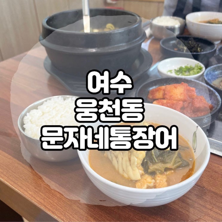 여수 웅천 장어탕 맛집 • 몸보신 음식 • 여수 현지인 맛집 추천 문자네통장어 네이버 블로그