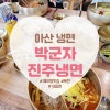 아산 신정호 맛집 박군자 진주냉면 육전 섞음면 후기 네이버 블로그